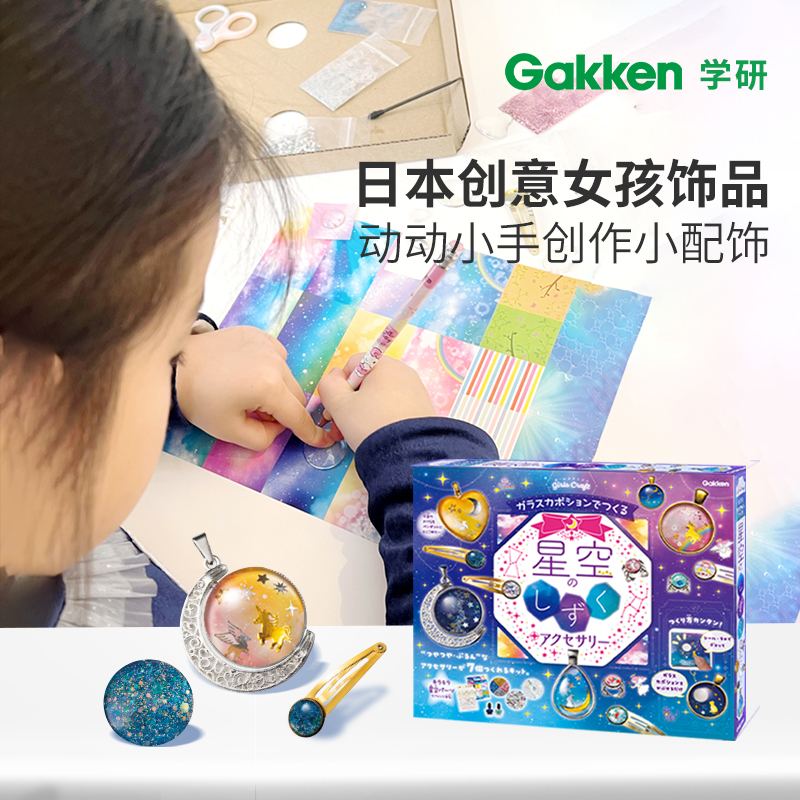 学研Gakken星空小水滴儿童宝石diy女童玩具水晶吊坠手链项链_虎窝淘