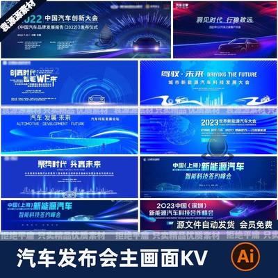 蓝色高端科技汽车发布会活动论坛会议峰会背景主视觉KV展板ai模板