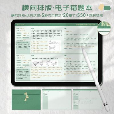iPad电子错题本模板goodnotes笔记notability学习手账