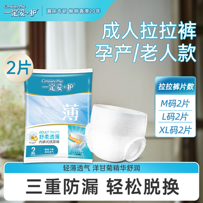 【2片试用装】一定妥+护成人拉拉裤M/L/XL老人内裤尿裤产妇安睡裤