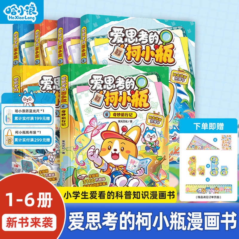 官方正版 爱思考的柯小瓶1-6 星座狗联盟IP哈小浪同世界的学霸同学校园漫画 出版社正版直发