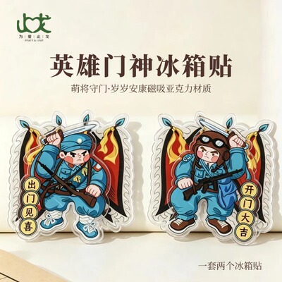 萌将守岁·岁岁平安英雄门神