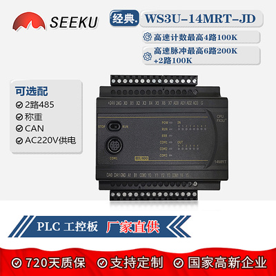 SEEKU国产PLC工控板FX3U 14MRMT 带2路485CAN称重壳高速脉冲计数