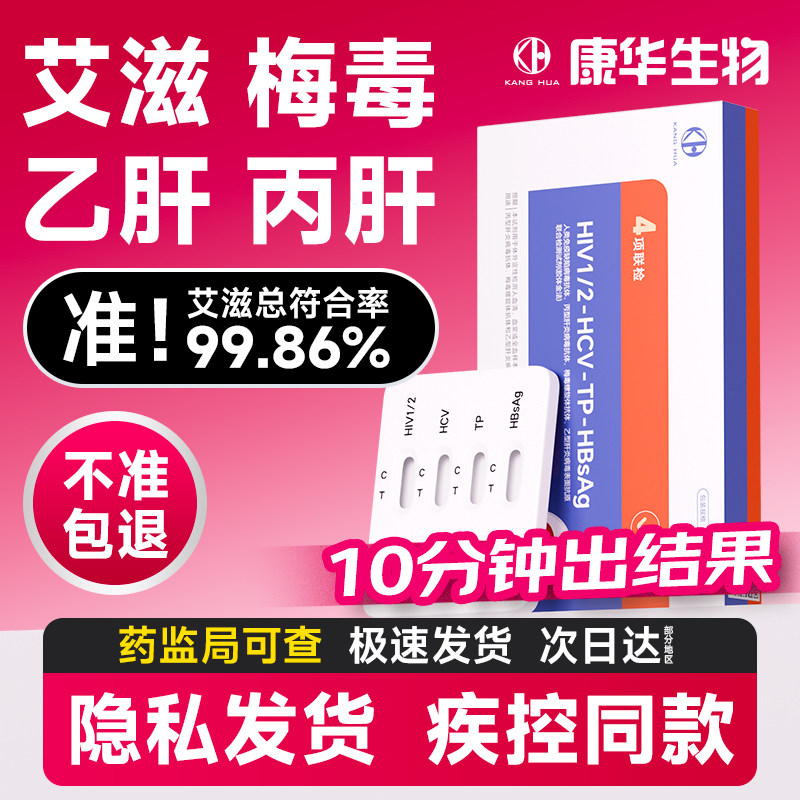 康华艾滋病检测试纸hiv梅毒自检四项四合一四联非hlv第五代第四代