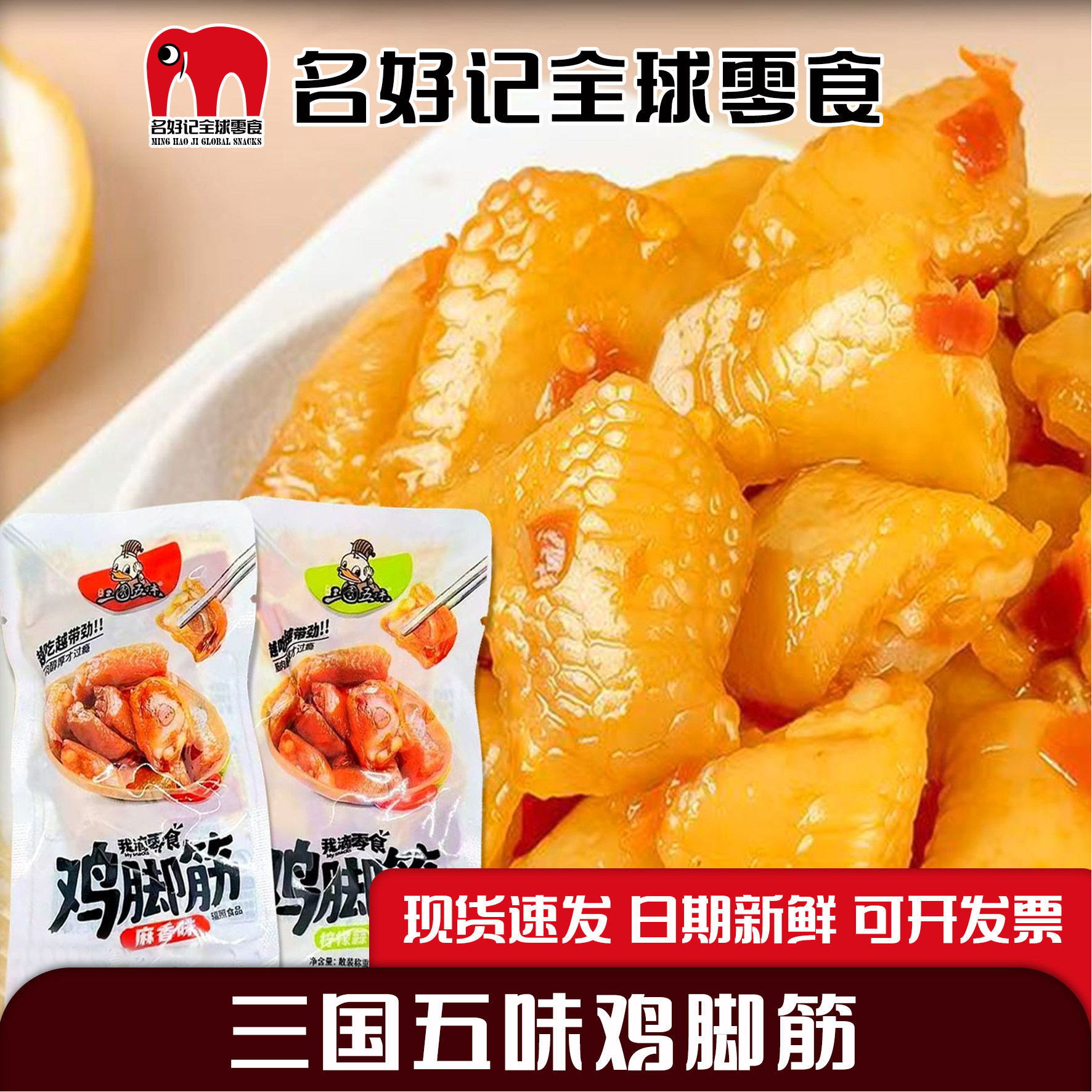 三国五味鸡脚筋柠檬蒜香味麻香味酱卤肉制品鸡爪零食小吃散装500g