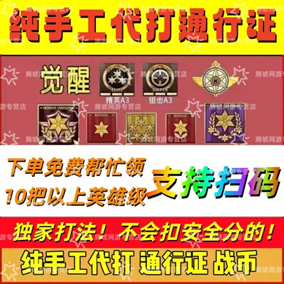 cf代练穿越火线代打通行证刷经验等级速刷快打徽章时长任务少尉