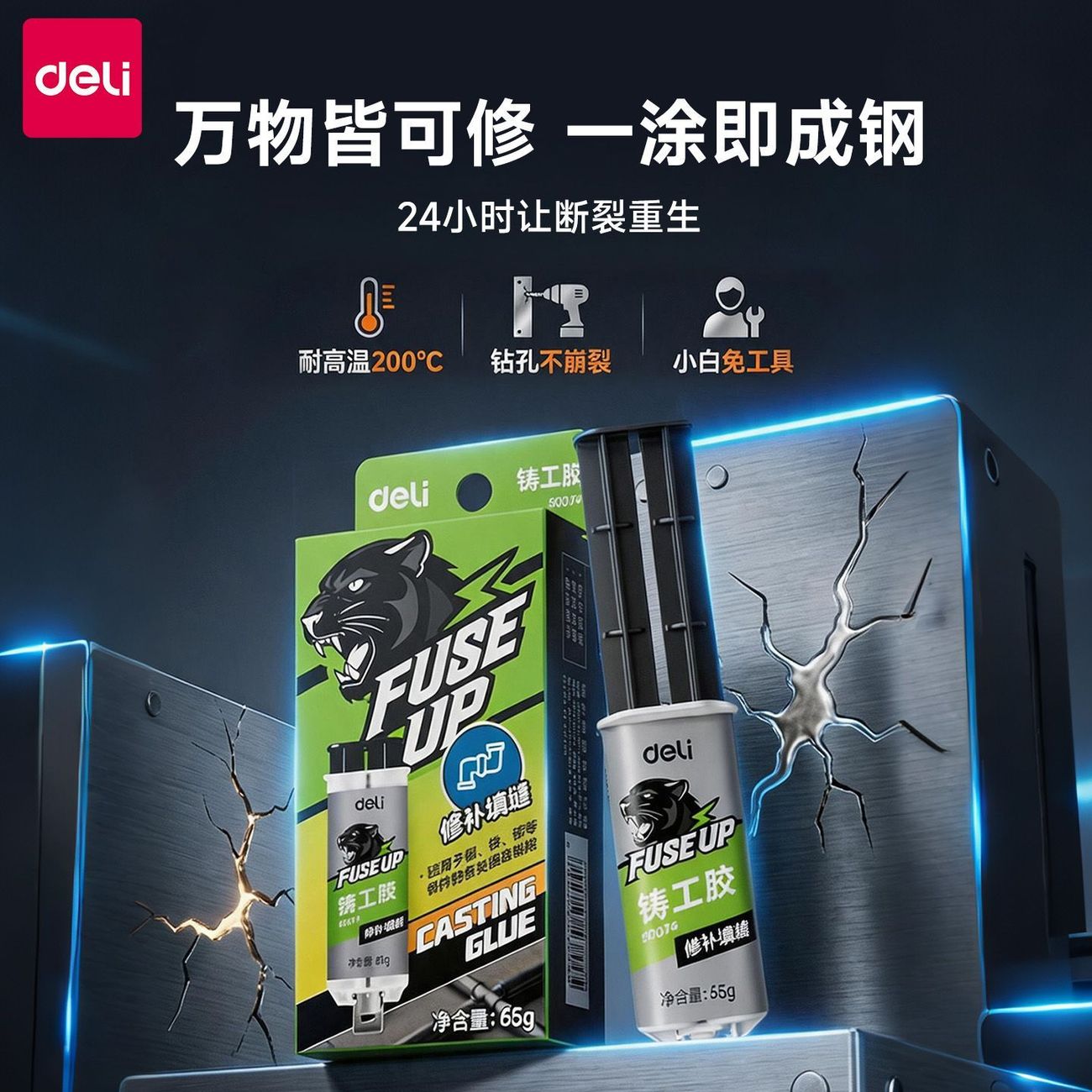 得力铸工胶得力强力焊接胶万能堵漏金属修补电焊胶铸铁暖气片漏水