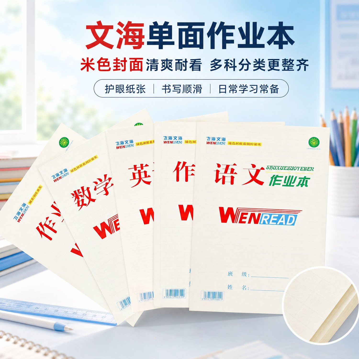 文海护眼米色16作业本32K学生生字拼音数学英语作文统一学生标准
