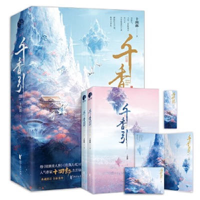 千香引 全2册 鞠婧祎 宋威龙主演电视剧《千香》原著小说 十四郎古言仙侠经典之作 仙侠玄幻青春文学正版 姜黎非×雷修远青梅竹马