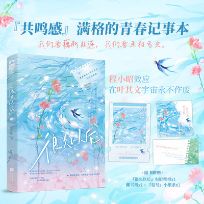 很久以后 人气作者Springs 程小昭×叶其文 欢喜冤家·破镜重圆·青春文学校园群像少年感纯爱甜文欢喜冤家言情he小说书籍