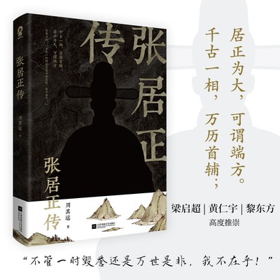 张居正传 明朝宰相成事法则政治家的处事方法明史传奇国学经典畅销书籍历史人物传记说话之道处世智慧 中国历史文学传记类书籍