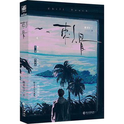 刺骨 一册完结 酸菜坛子著 高冷凶悍酷哥厍潇VS温柔坚定小太阳林西顾 高口碑经典校园青春感人励志小说非漫画实体书籍