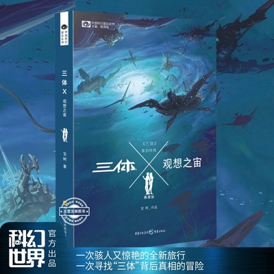 三体Ⅹ·观想之宙（典藏版）宝树 著 《三体》系列外传 创世之神宏伟悲壮的抗争故事宇宙之谜 宇宙之谜缤纷绮丽的精彩演绎