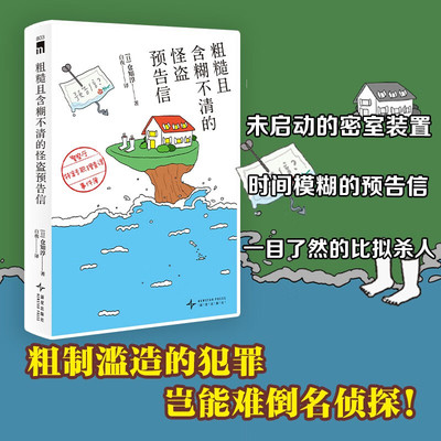 粗糙且含糊不清的怪盗预告信 警察厅特案专职搜查课事件簿 仓知淳星降山庄杀人事件 挑战“不完美犯罪”悬疑侦探推理小说