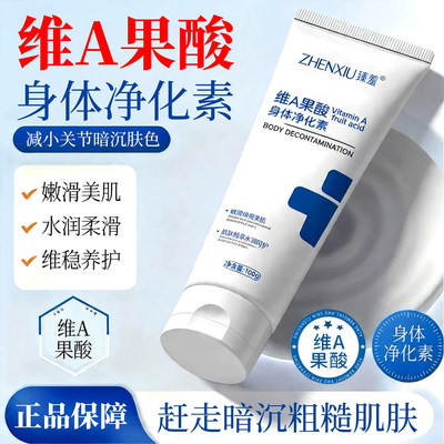 臻羞维A果酸身体净华素手肘腋下脖子细腻光滑净肤官方正品