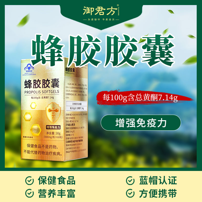 御君方 蜂胶胶囊 500mg*60粒/瓶 天然蜂胶