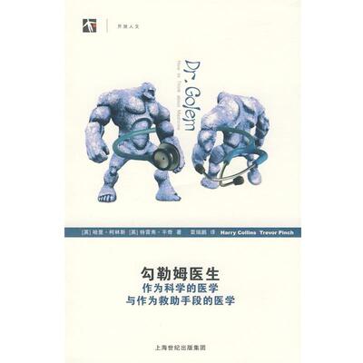 （英）柯林斯,（英）平奇　著,雷瑞鹏　译勾勒姆医生—如何看待医学（正版旧书包邮）上海科技教育出版社9787542849403