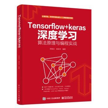 郑敦庄TensorFlow＋Keras深度学习算法原理与编程实战（正版旧书包邮）电子工业出版社9787121383786