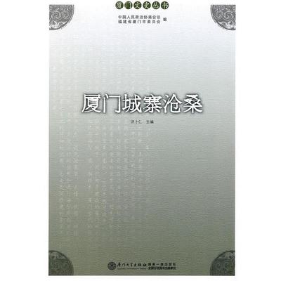洪卜仁　主编厦门城寨沧桑（正版旧书包邮）厦门大学出版社9787561538104