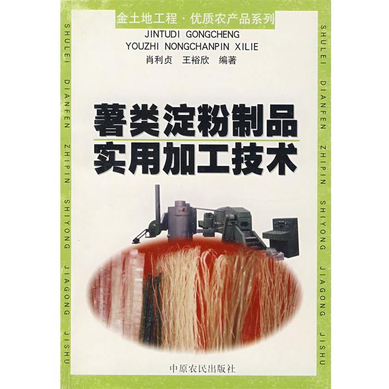 肖利贞　等编著薯类淀粉制品实用加工技术（正版旧书包邮）中原农民出版社发行部9787806413593