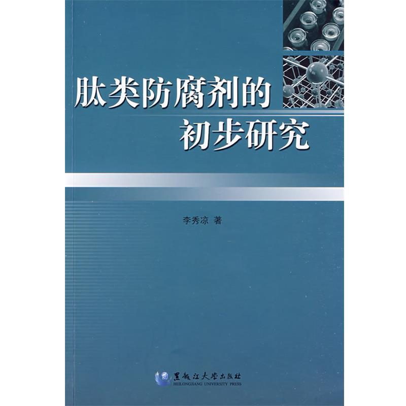 李秀凉 著肽类防腐剂的初步研究(正版旧书包邮)黑龙江大学出版社有限责任公司9787811291209