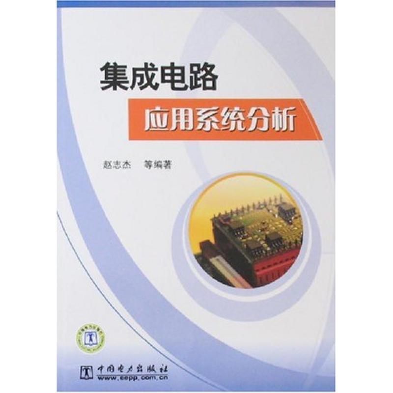 赵志杰　等编著集成电路应用系统分析（正版旧书包邮）中国电力出版社9787508352527