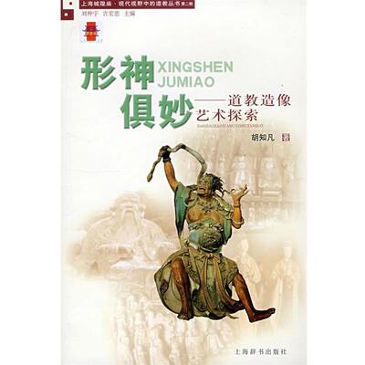 胡知凡　著形神惧妙--道教造像艺术探索（正版旧书包邮）上海辞书出版社9787532624362