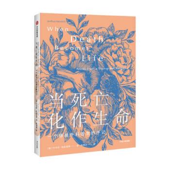 [美]约书亚·梅兹里希当死亡化作生命（正版旧书包邮）中信出版集团9787521717525