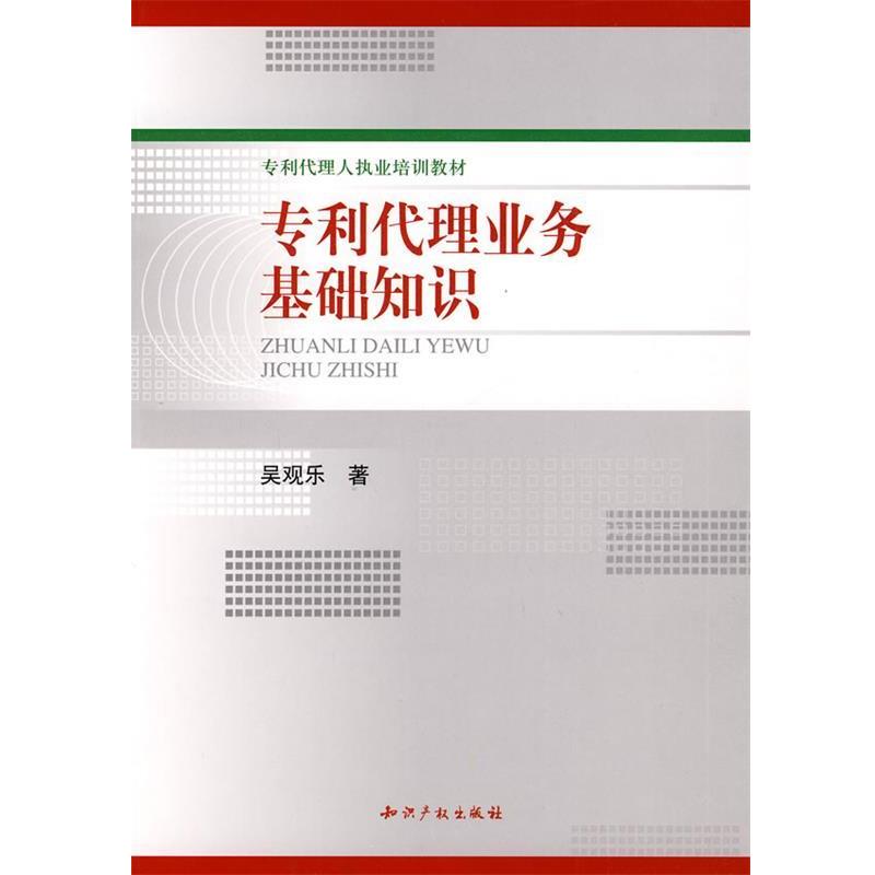 吴观尔　著专利代理业务基础知识（正版旧书包邮）知识产权出版社9787802473775
