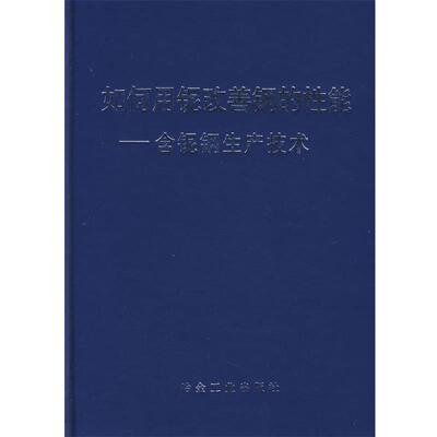 CITIC-CBMM中信微合金化技术中心 编如何用铌改善钢的性能含铌钢生产技术（正版旧书包邮）冶金工业出版社9787502443764