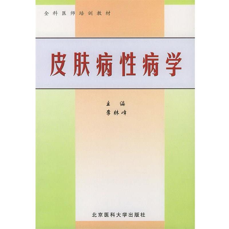 李林峰 主编皮肤病性病学(正版旧书包邮)北京大学医学出版社9787810711524