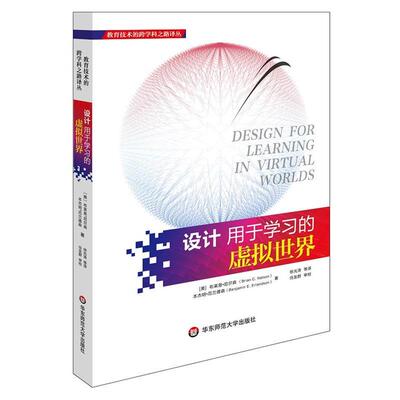 布莱恩·尼尔森(Brian C. Nelson),本杰明·厄兰德森(设计用于学习的虚拟世界（正版旧书包邮）华东师范大学出版社9787567529687