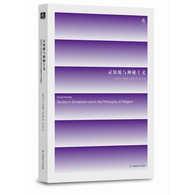 Gerald Hanratty灵知派与神秘主义（正版旧书包邮）华东师范大学出版社9787561760734