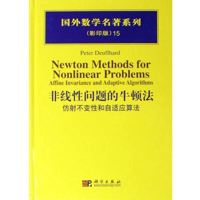 Peter,Deuflhard 著非线性问题的牛顿法 仿射不变性和自适应算法（正版旧书包邮）科学出版社9787030166852