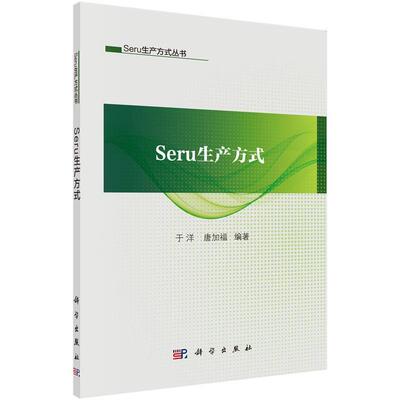 于洋,唐加福 著Seru生产方式（正版旧书包邮）科学出版社9787030565525