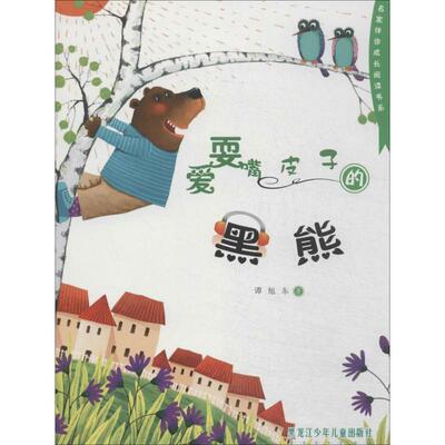 谭旭东　著名家伴你成长阅读书系 爱耍嘴皮子的黑熊（正版旧书包邮）黑龙江少年儿童出版社9787531937081