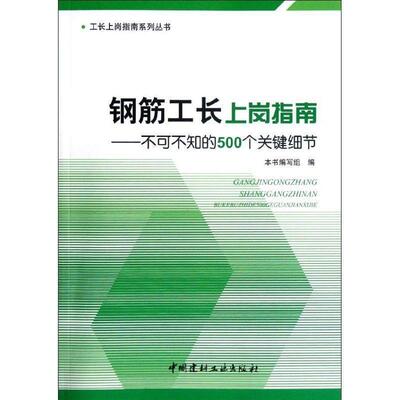 《钢筋工长上岗指南：不可不知的500个关键细节》编写钢筋工长上岗指南-不可不知的500个关键细节（正版旧书包邮）中国建材工业出