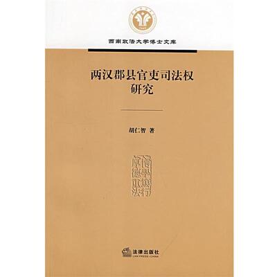 胡仁智　著两汉郡县官吏司法权研究（正版旧书包邮）法律出版社9787503687549
