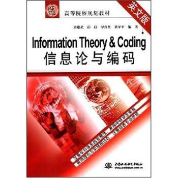 梁建武等Information Theory Coding信息论与编码 21世纪高等院校规划教材（正版旧书包邮）中国水利水电出版社9787508455693