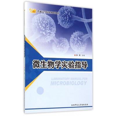孙燕 编微生物学实验指导（正版旧书包邮）陕西师范大学出版社9787561382295