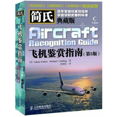[英]Günter Endres　Michael J. Gething 著简氏飞机鉴赏指南（正版旧书包邮）人民邮电出版社9787115266781