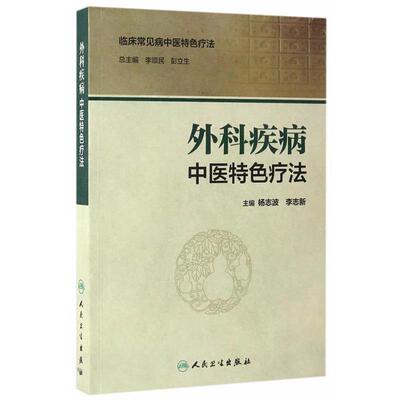 杨志波,李志新,李顺民,彭立生 编外科疾病中医特色疗法（正版旧书包邮）人民卫生出版社9787117229791