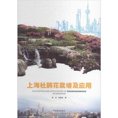 徐忠上海杜鹃花栽培及应用（正版旧书包邮）中国林业出版社9787503872792