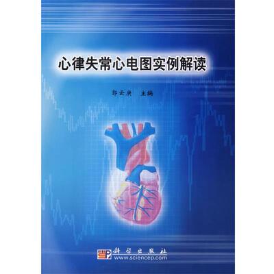 郭云庚　主编心律失常心电图实例解读（正版旧书包邮）科学出版社9787030185754