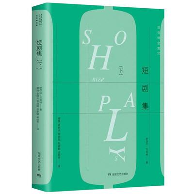 萨缪尔·贝克特 (Samuel Beckett), 谢强, 袁晓光, 曾晓阳, 赵家鹤, 等短剧集（正版旧书包邮）湖南文艺出版社9787540475314