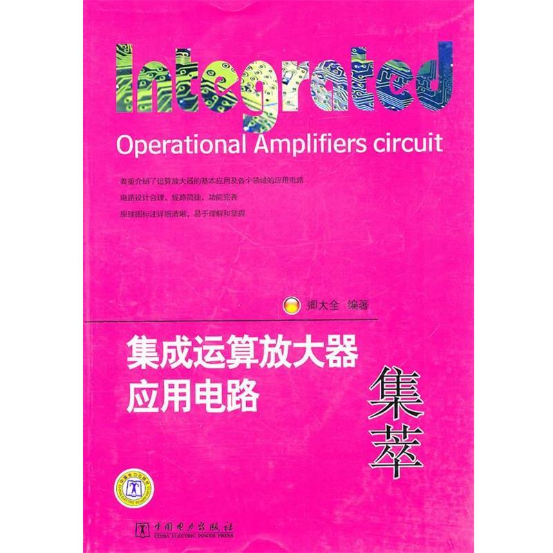 卿太全集成运算放大器应用电路集萃（正版旧书包邮）中国电力出版社9787512309333