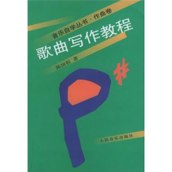 陈国权 著音乐自学丛书·作曲卷:歌曲写作教程（正版旧书包邮）人民音乐出版社9787103009765
