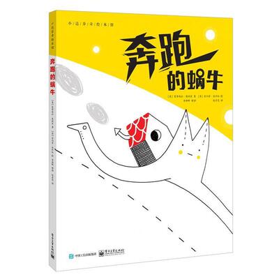 (意大利)Manuela Monari(曼努埃拉·莫纳里)奔跑的蜗牛（正版旧书包邮）电子工业出版社9787121280931
