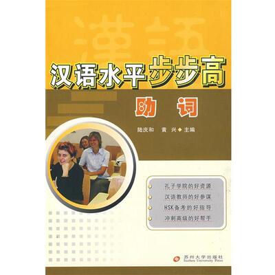 陆庆和,黄兴　主编汉语水平步步高:助词（正版旧书包邮）苏州大学出版社9787811372489