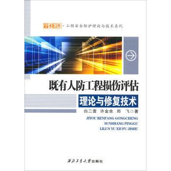白二雷,许金余,郑飞 著学术著作·工程安全防护理论与技术系列:既有人防工程损伤评估理论与修复技术（正版旧书包邮）西北工业大学